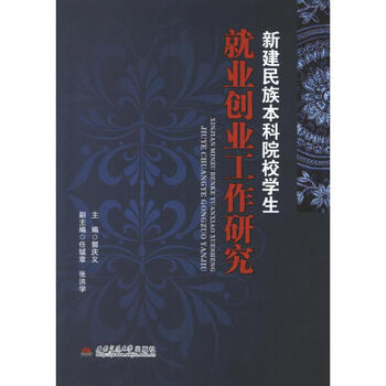 新建民族本科院校学生就业创业工作研究