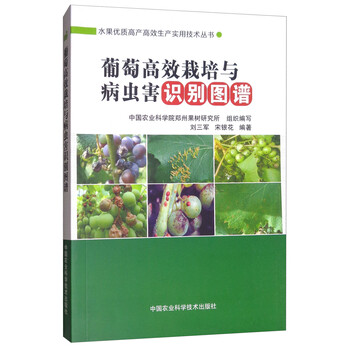 葡萄高效栽培与病虫害识别图谱