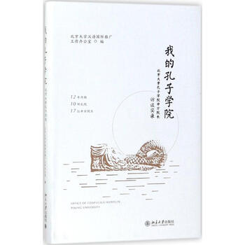 我的孔子学院