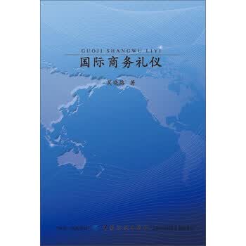 正版 国际商务礼仪9787518032044