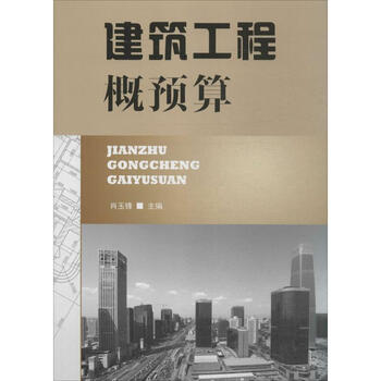 建筑工程概预算