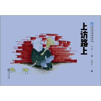 农村普法系列连环画上访路上