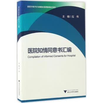 医院知情同意书汇编