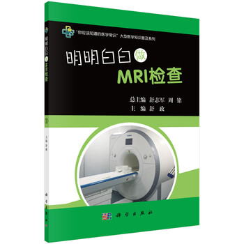 明明白白做MRI检查