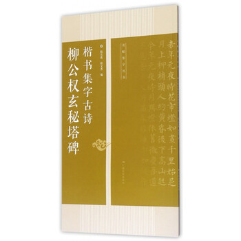 柳公权玄秘塔碑楷书集字古诗/名帖集字丛书