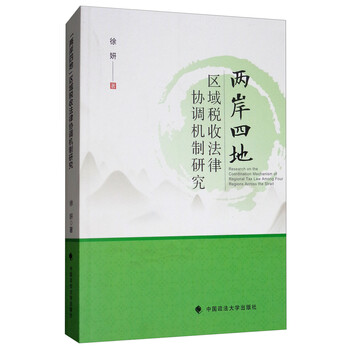 两岸四地区域税收法律协调机制研究