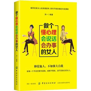 做个懂心理会说话会办事的女人