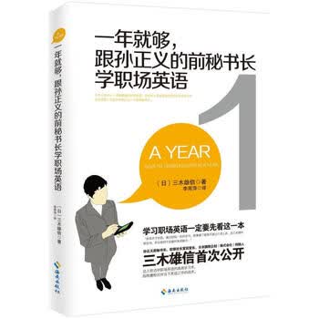 一年就够!跟孙正义的前秘书长学职场英语