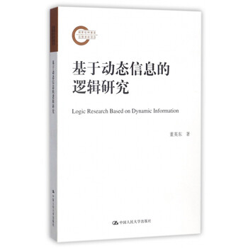 基于动态信息的逻辑研究