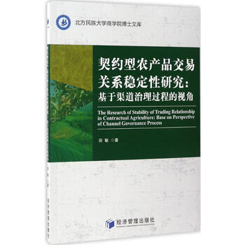 契约型农产品交易关系稳定性研究