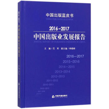 2016-2017中国出版业发展报告