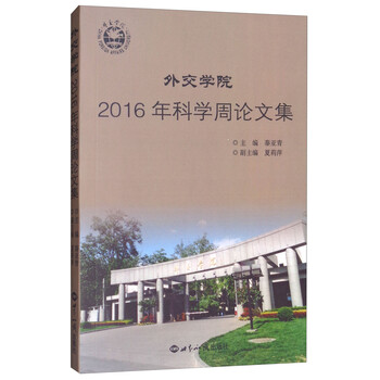 外交学院2016年科学周论文集