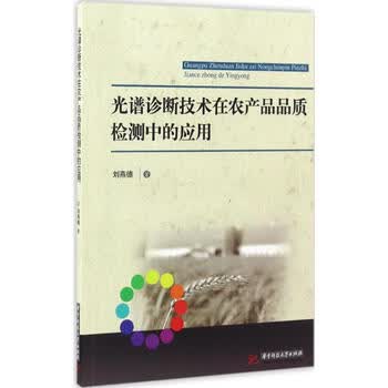 光谱诊断技术在农产品品质检测中的应用