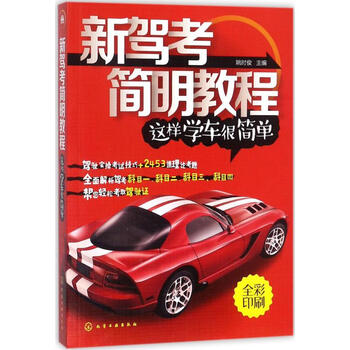 新驾考简明教程