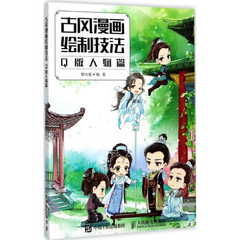 古风漫画绘制技法Q版人物篇
