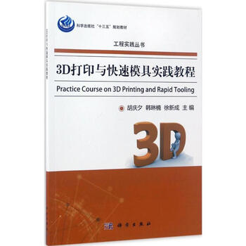 3D打印与快速模具实践教程