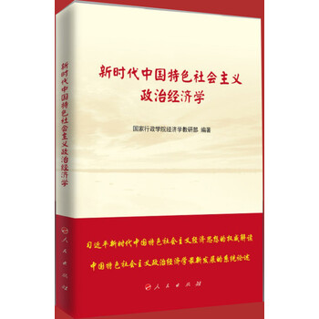 新时代中国特色社会主义政治经济学9787010185439