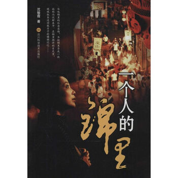 一个人的锦里