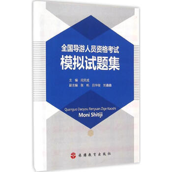 全国导游人员资格考试模拟试题集