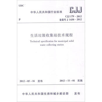 CJJ179-2012生活垃圾收集站技术规程