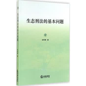 生态刑法的基本问题