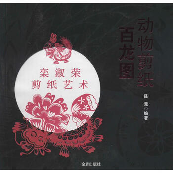 动物剪纸百龙图