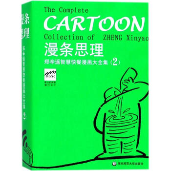 漫条思理郑辛遥智慧快餐漫画大全集.2