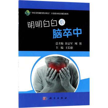 明明白白看脑卒中