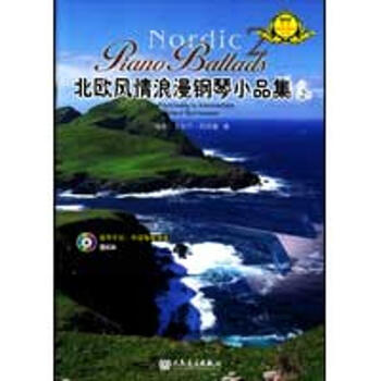 北欧风情浪漫钢琴小品集（2）(附1CD)