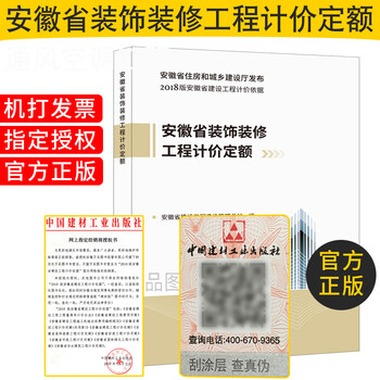 2018版 安徽省建设工程 安徽省装饰装修工程计价定额  建设工程计价依据相关书籍