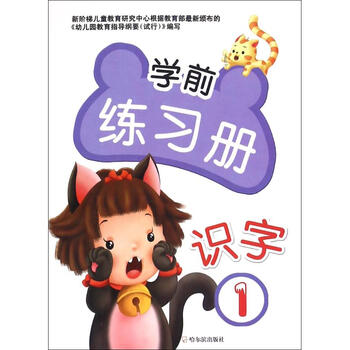 识字1/学前练习册