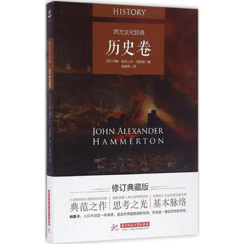 西方文化经典历史卷