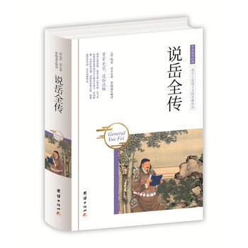 中华国学经典 说岳全传（精装）