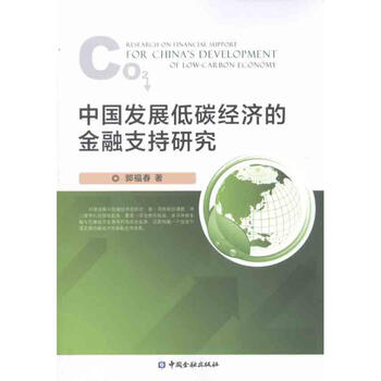 中国发展低碳经济的金融支持研究