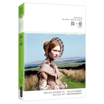 简·爱（全译本 英国文学史经典之作，现代女性小说的楷模）