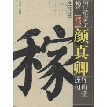 颜真卿竹山堂连句