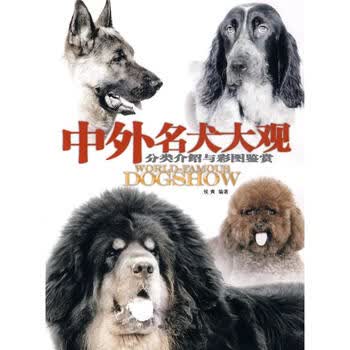 中外名犬大观