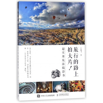 旅行的路上拍大片(超实用旅游摄影书)