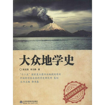 大众地学史