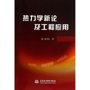 热力学新论及工程应用