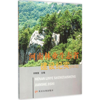 河南林业生态省建设纪实.2012