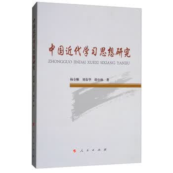 中国近代学~~~研究9787010190556