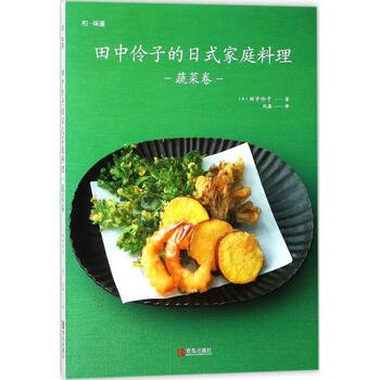 田中伶子的日式家庭料理蔬菜卷