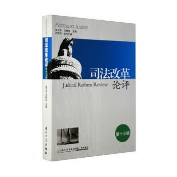 司法改革论评（第十三辑）