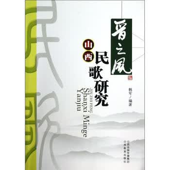 晋之风山西民歌研究