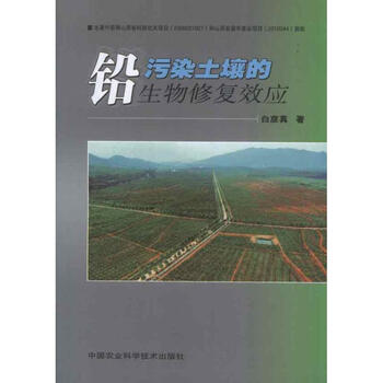 铅污染土壤的生物修复效应