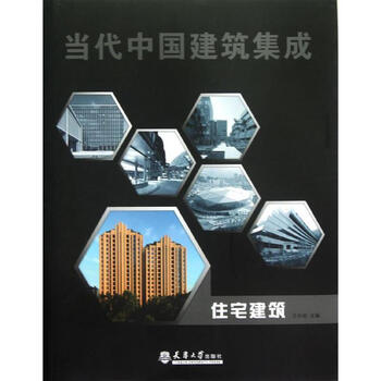 住宅建筑/当代中国建筑集成
