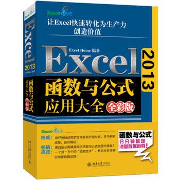 Excel 2013函数与公式应用大全(全彩版)