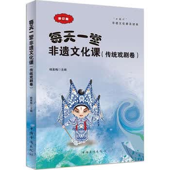 每天一堂非遗文化课(修订版)传统戏剧卷