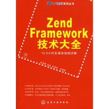 Zend Framework技术大全(附光盘)